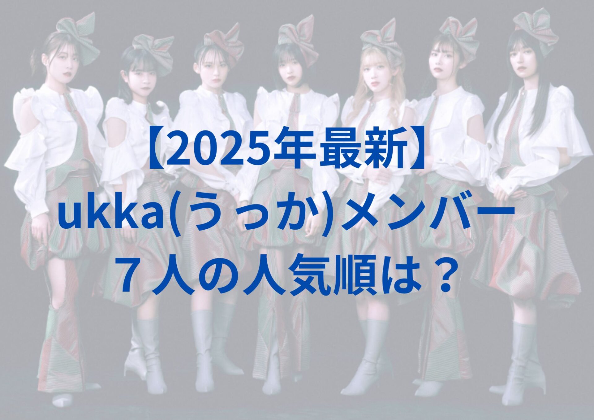 【2025年最新】ukka(うっか)メンバー7人の人気順は？
